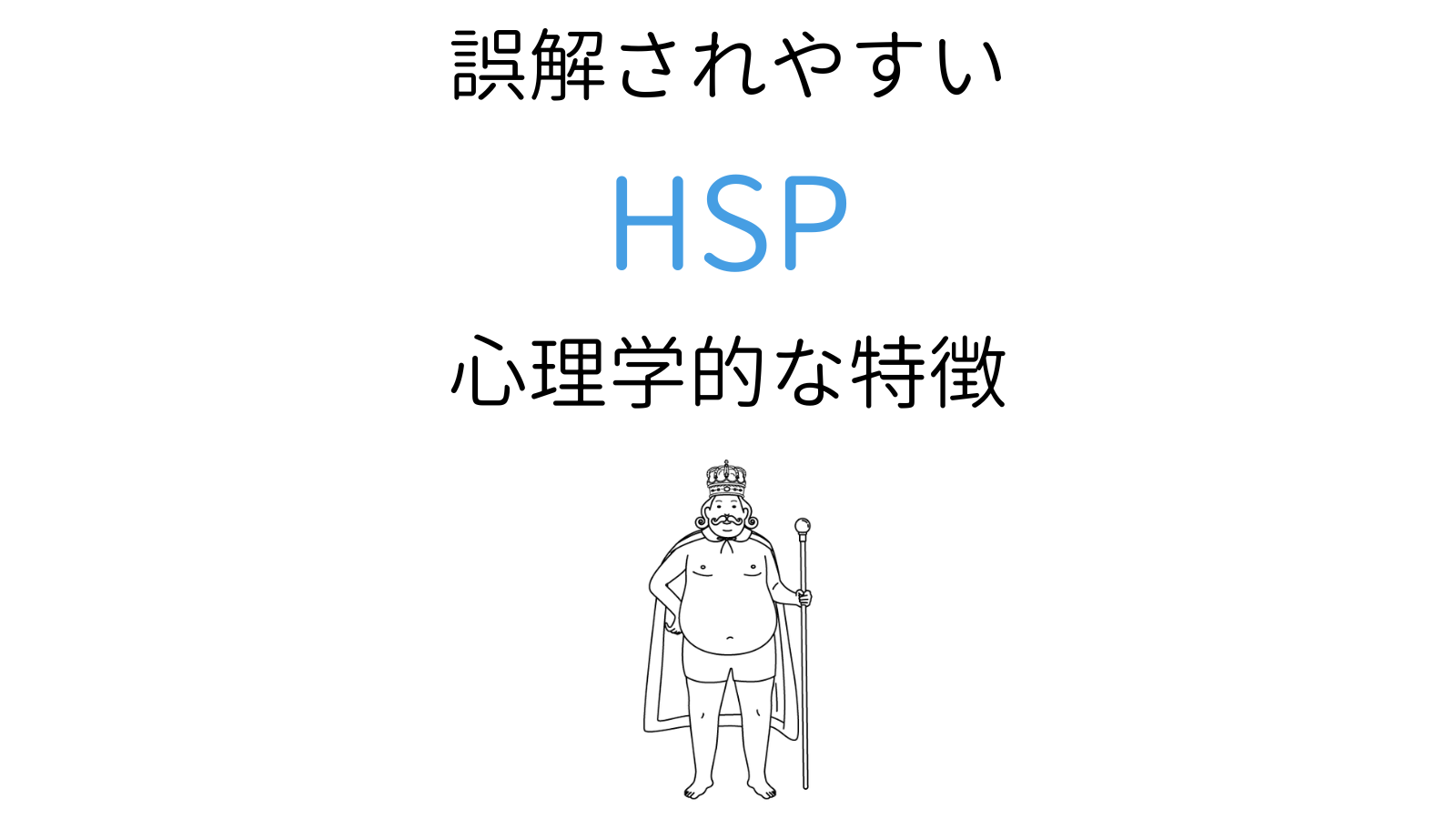 HSPは診断できるの？本当の特徴と心理学的に楽になる方法【臨床心理士監修】 - ココロジー